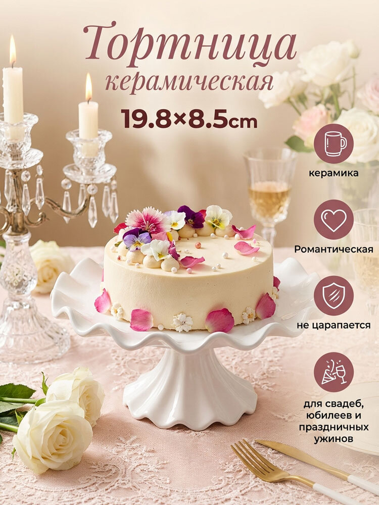 Ahomwon Межъярус для торта "Тортница на ножке белая керамическая", диаметр 19.8 см, 1 шт