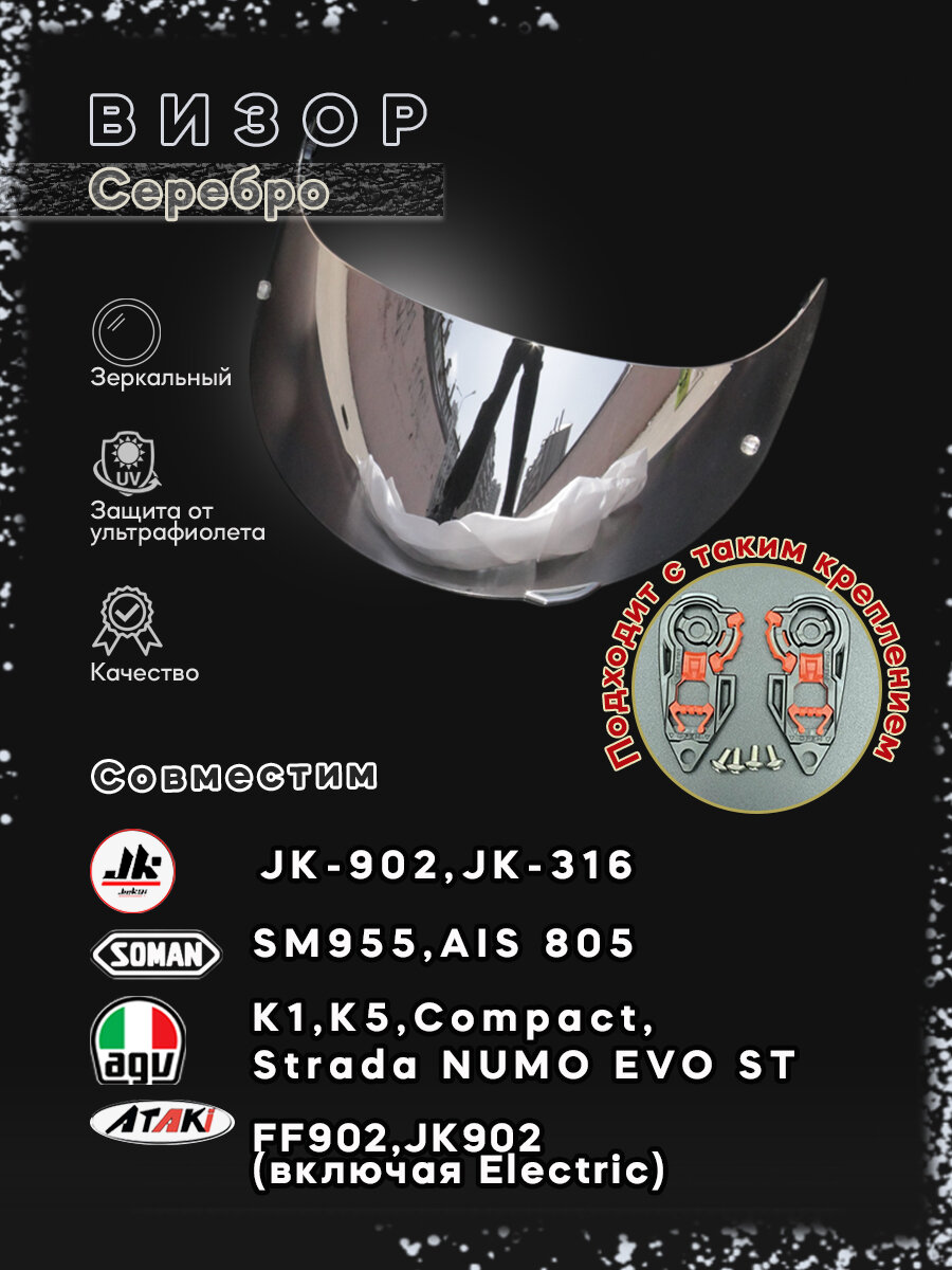 Визор к AGV GT2 K1, K5, Compact , Strada NUMO EVO ST Серебро зеркальный