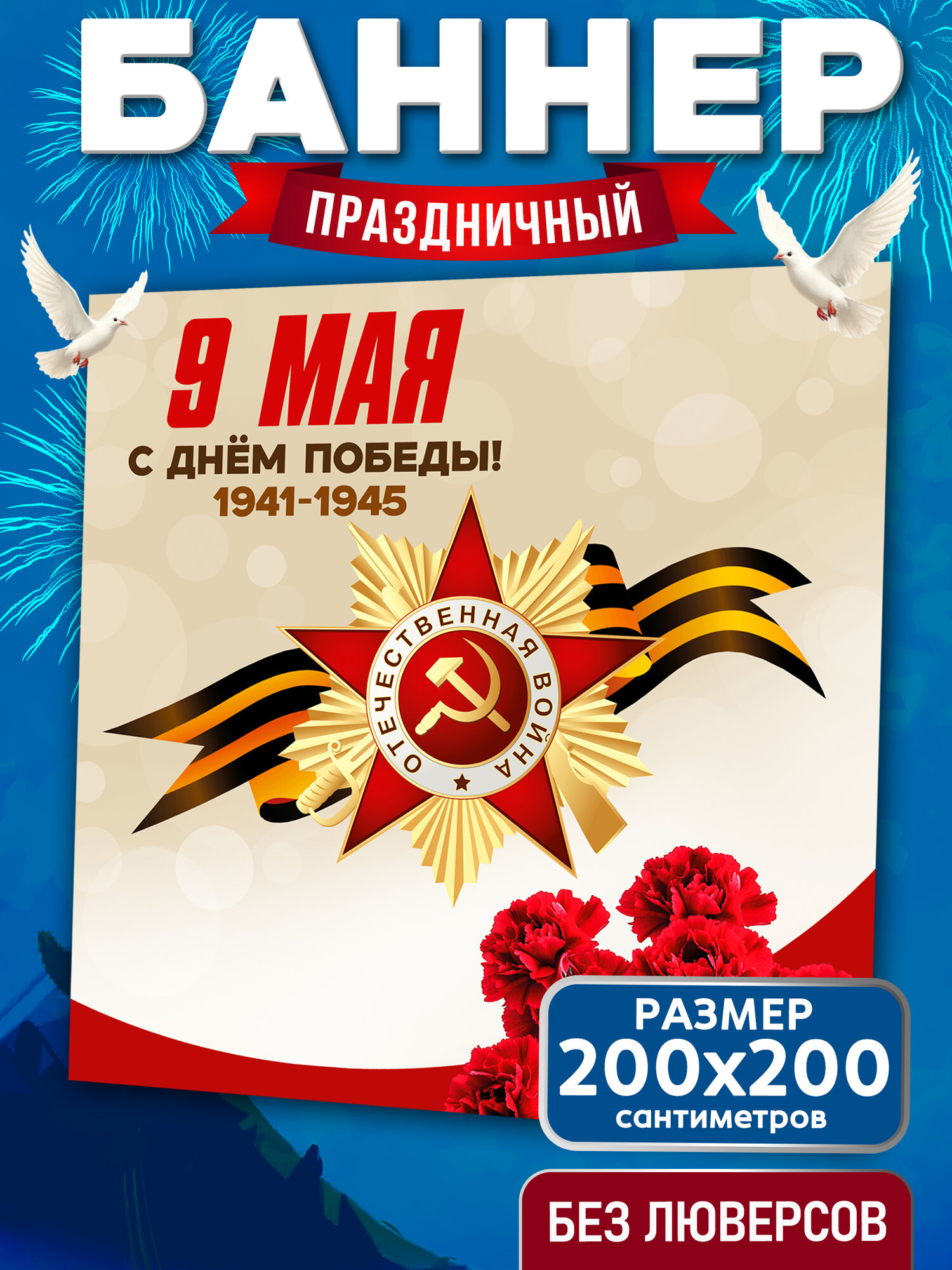 Баннер 9 мая фотозона 200 см х 200 см без люверсов