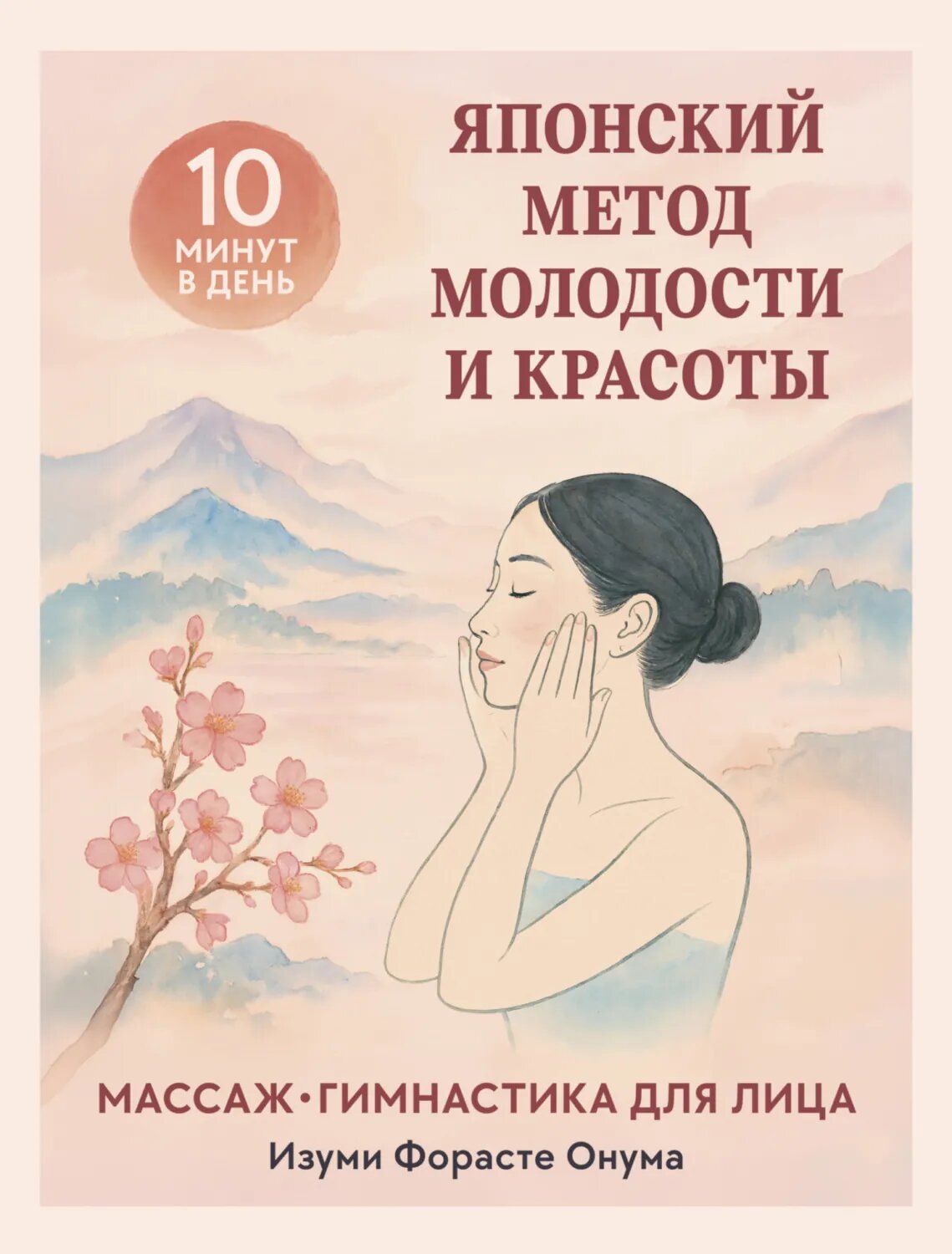 Японский метод молодости и красоты: массаж и гимнастика для лица [Цифровая книга]
