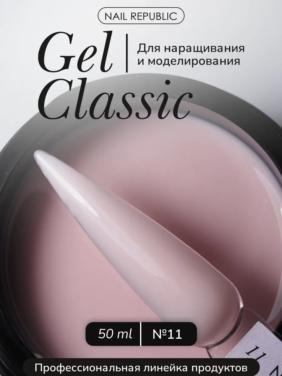 Гель для ногтей Nail Republic NR Gel Classic №11, бежевый, укрепление, наращивание 50мл