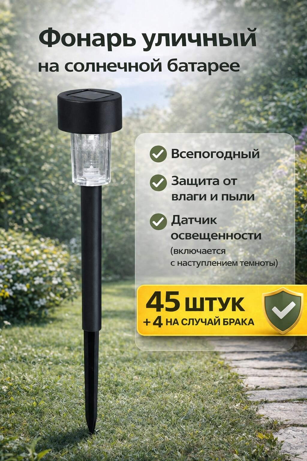 Фонарь садовый на солнечных батареях 45 штук