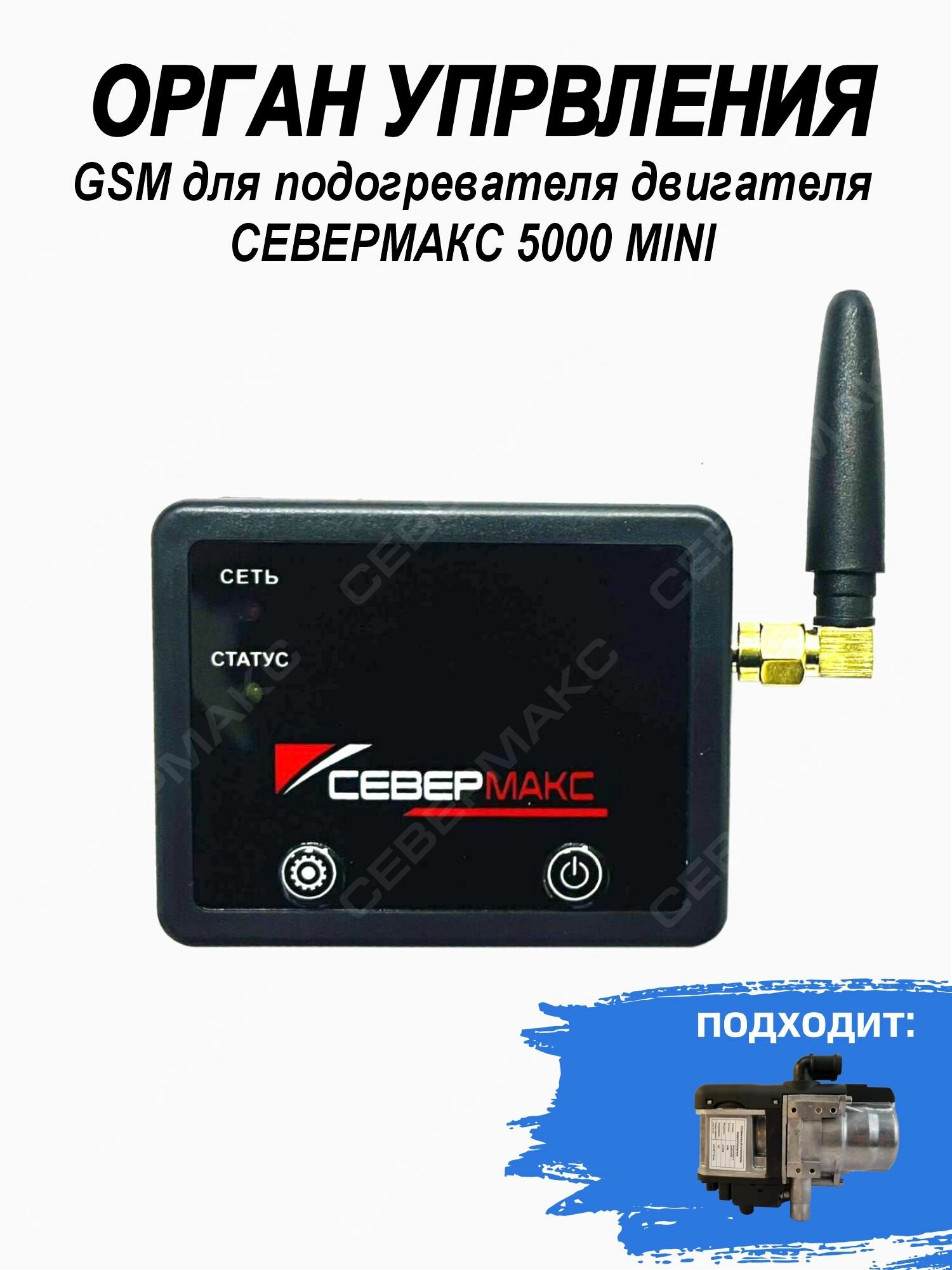 Орган управления GSM для подогревателя двигателя севермакс 5000 mini