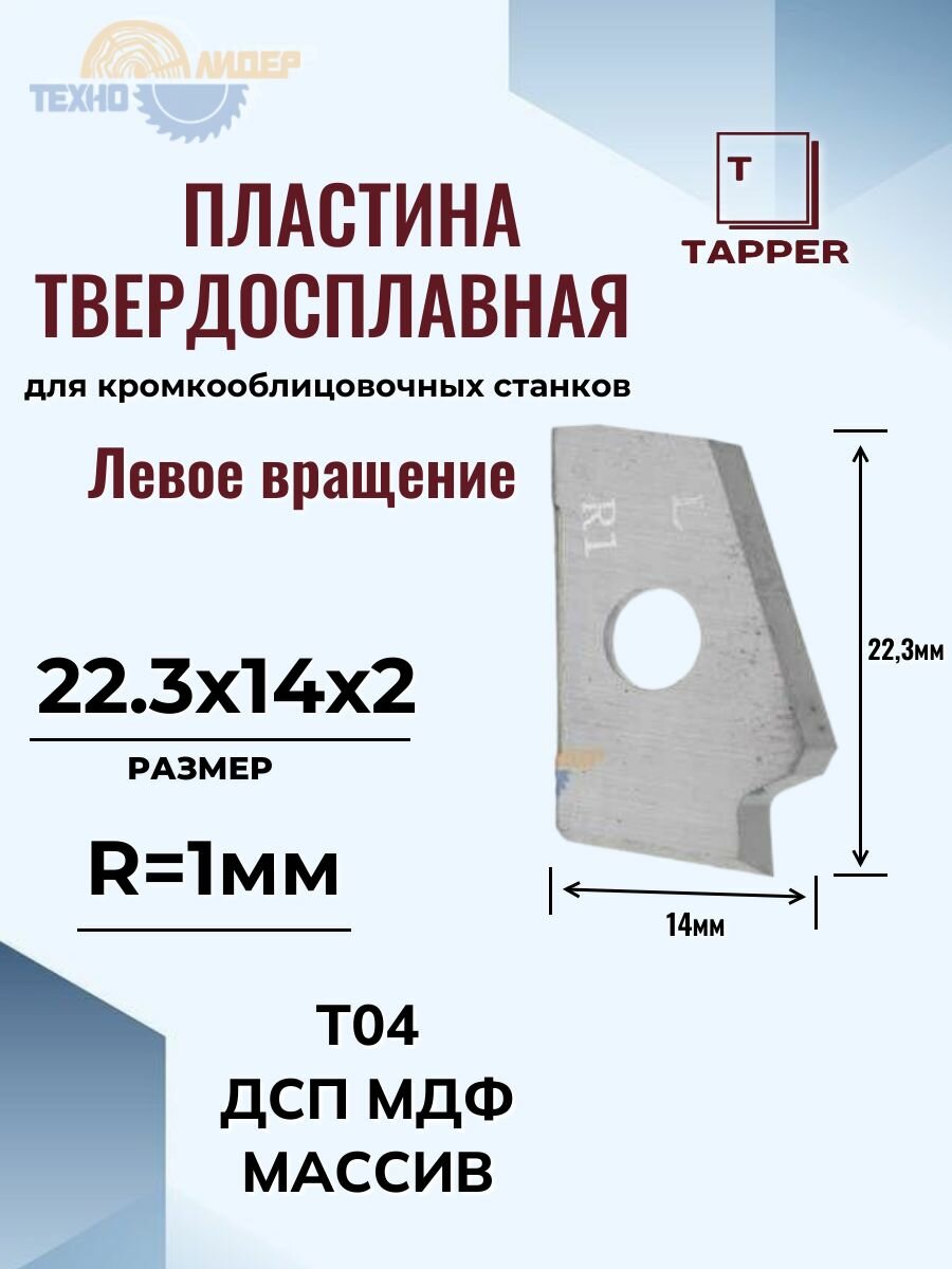 Пластина радиусная 22.3 х 14 х 2 R1 (радиус 1мм) LH T04 25.977.04c Tapper для станка Brandt
