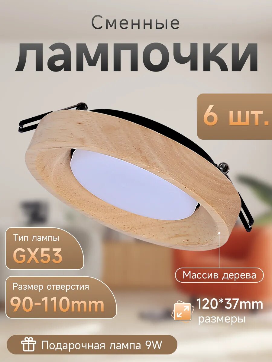 Встраиваемый потолочный спот GX53 под дерево, лампы в комплект не входят, 6 шт.
