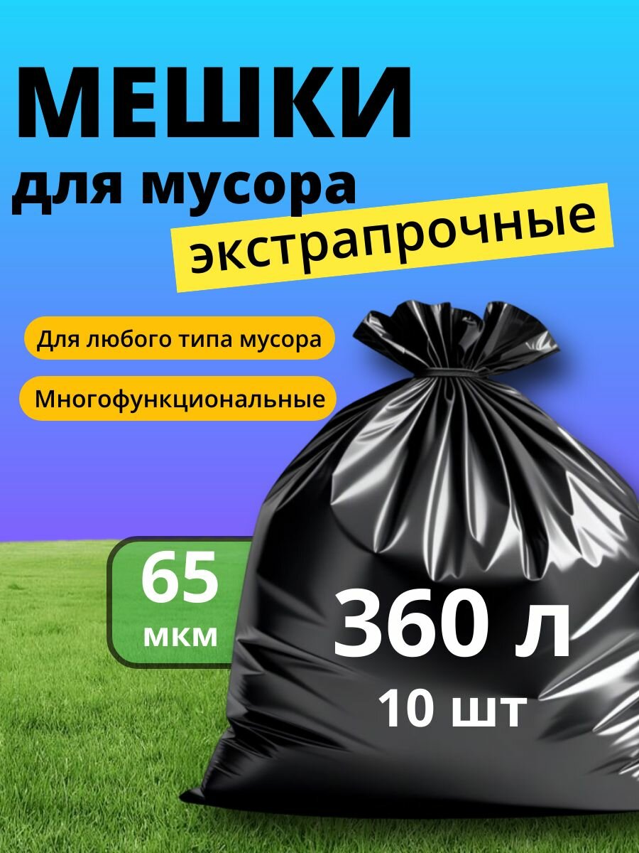 Мешки для мусора прочные 360 л, 10 шт, 1 уп, пакет для строительного мусора, хранения, переезда