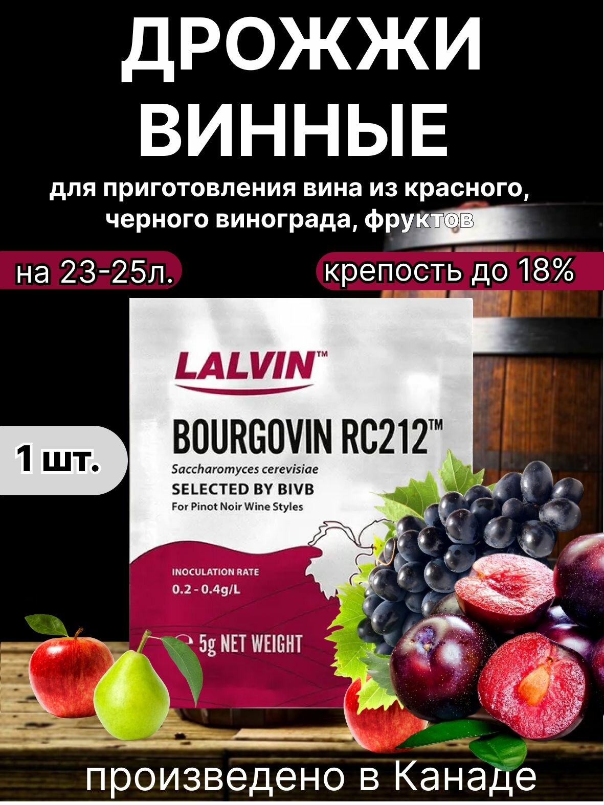 Винные дрожжи Lalvin Bourgovin RC212,5г Для красных вин (1 шт.)
