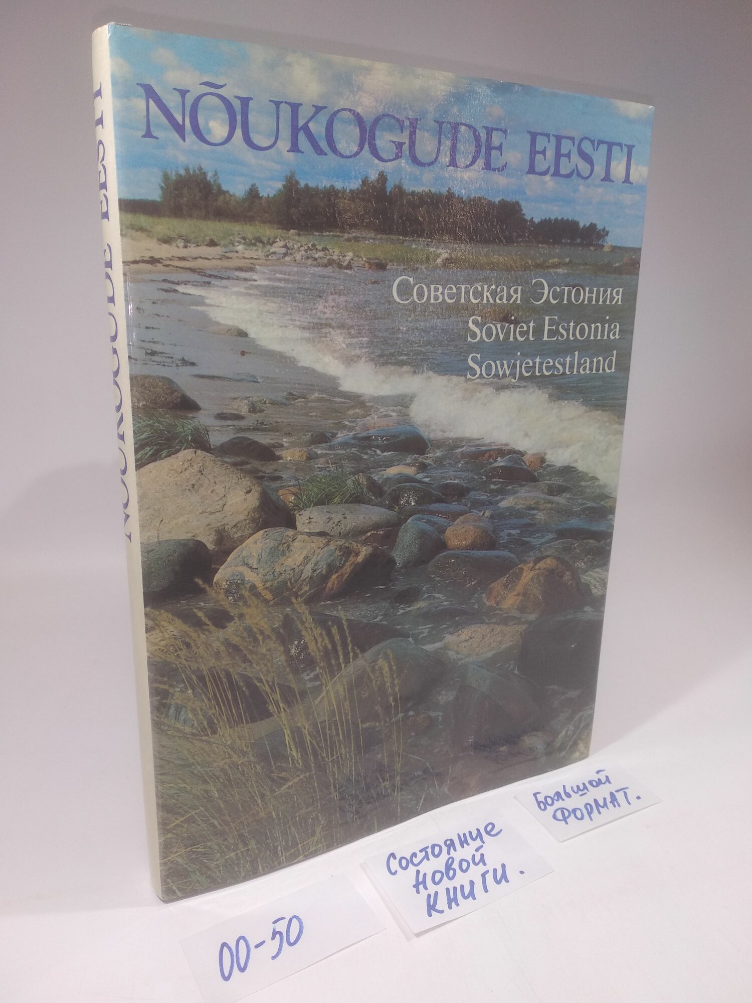 Пангсепп Рудольф. Noukogude Eesti. Советская Эстония. Фотоальбом. Таллин. Ээсти раамат.