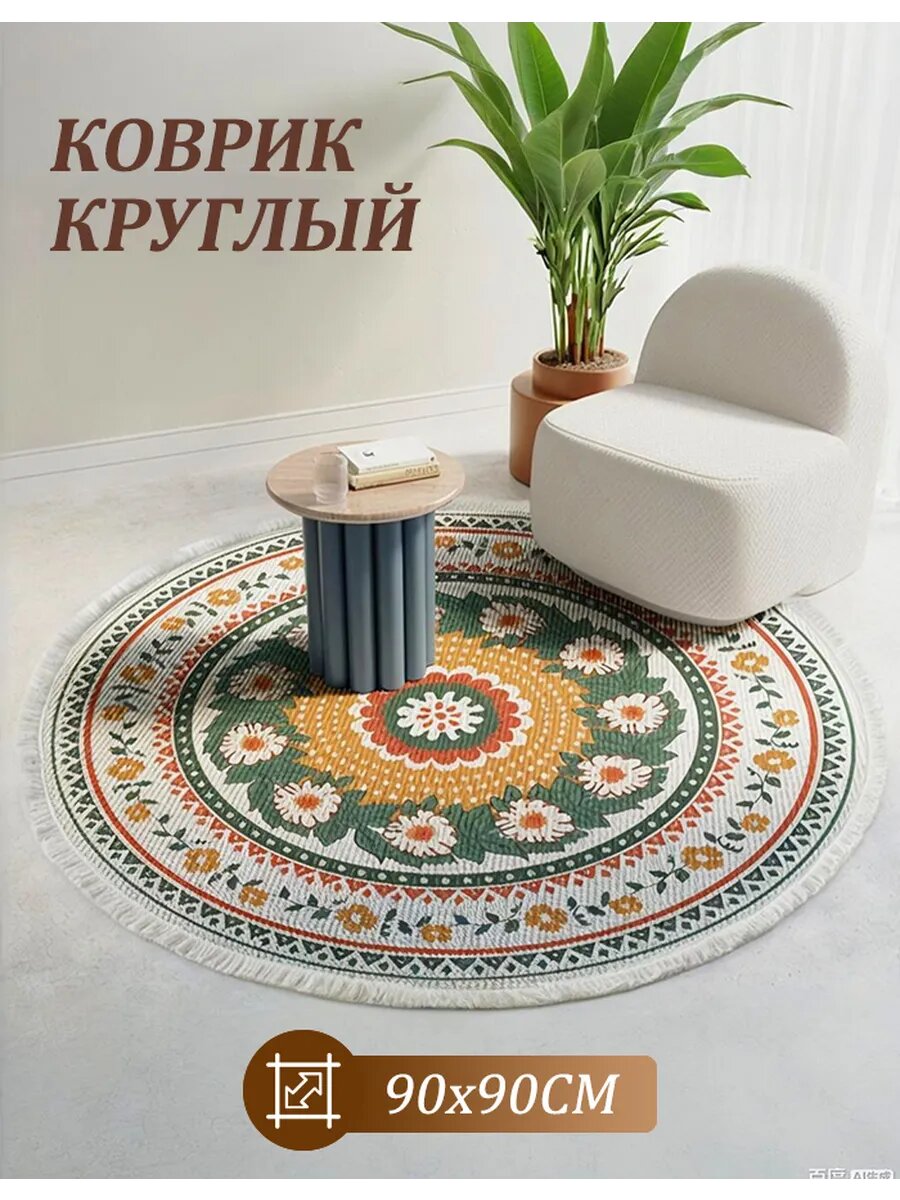 Коврик круглый 90х90 см с цветочным орнаментом, мягкий и прочный, для гостиной и спальни