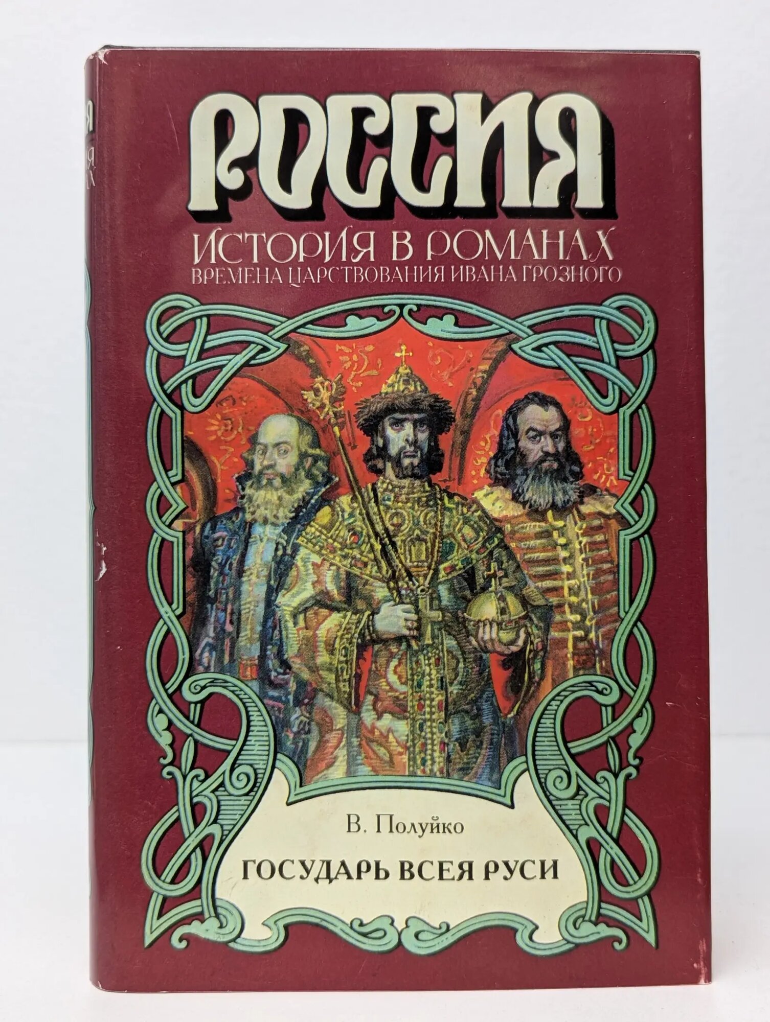Россия. История в романах. Государь всея Руси Полуйко Валерий Васильевич 1996