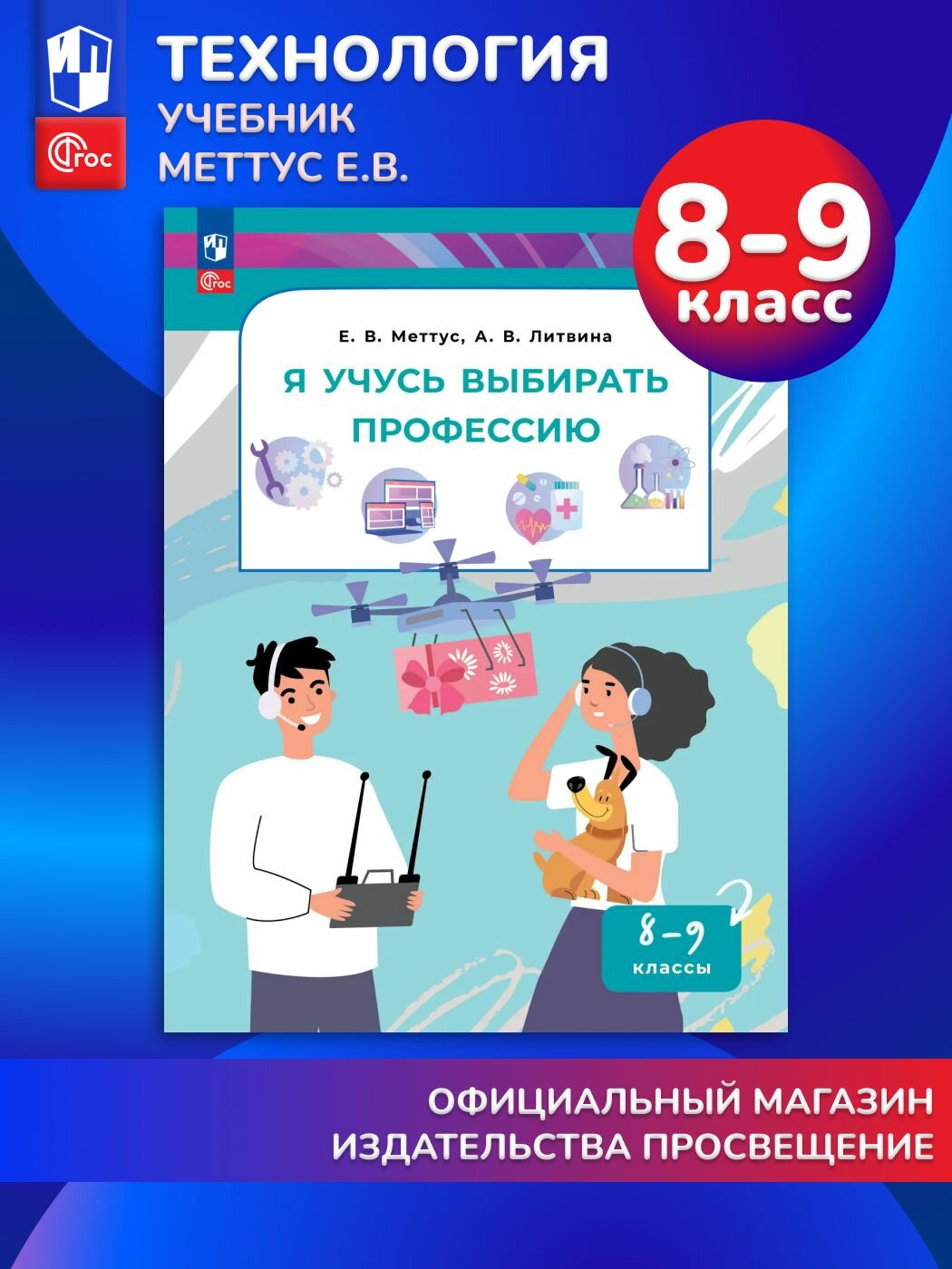 Я учусь выбирать профессию. 8-9 классы. Учебник