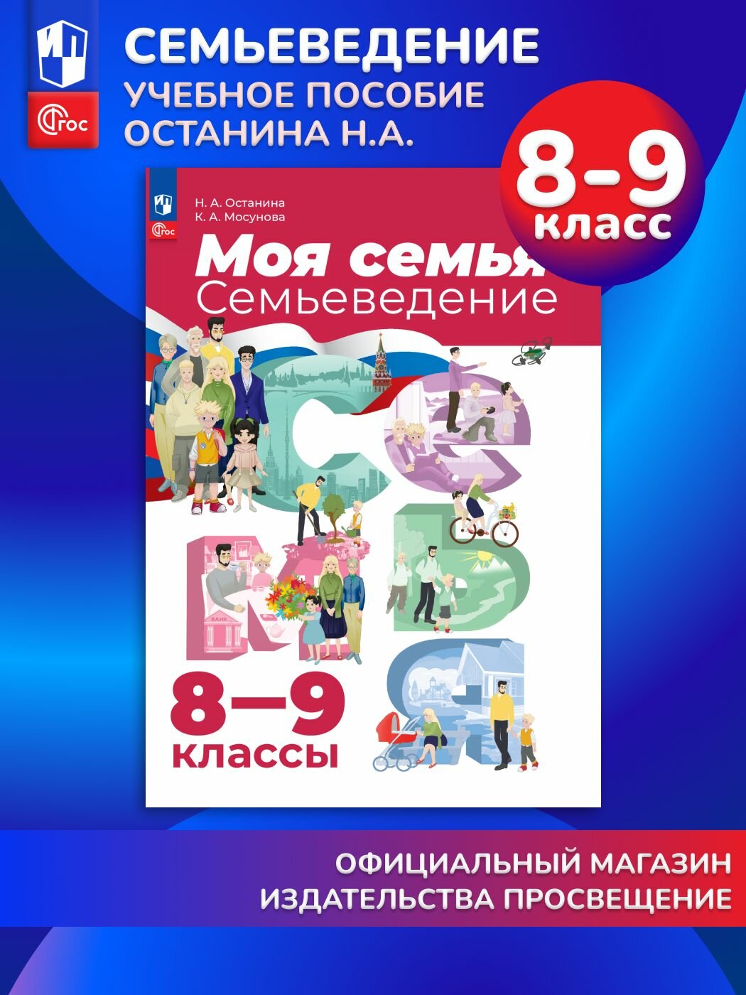 Семьеведение. Моя семья. 8-9 классы. Учебное пособие