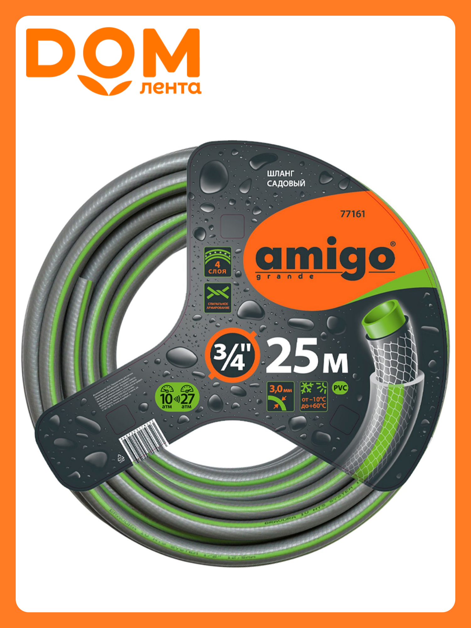 Шланг садовый AMIGO 3/4"х25 м четырёхслойный 2,5 мм спиральное