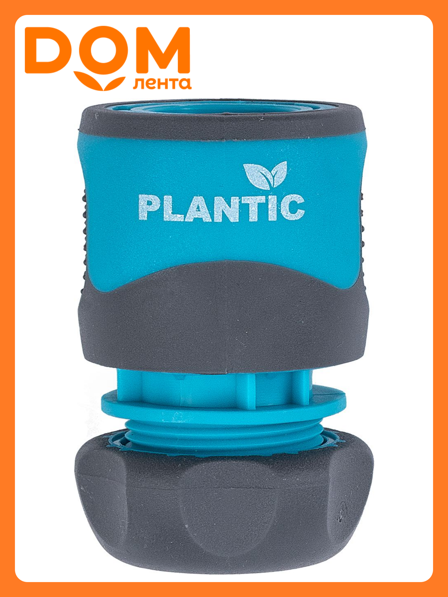Коннектор Plantic Light, пластик, 1/2", эргономичный дизайн, Soft Touch, 1 шт.