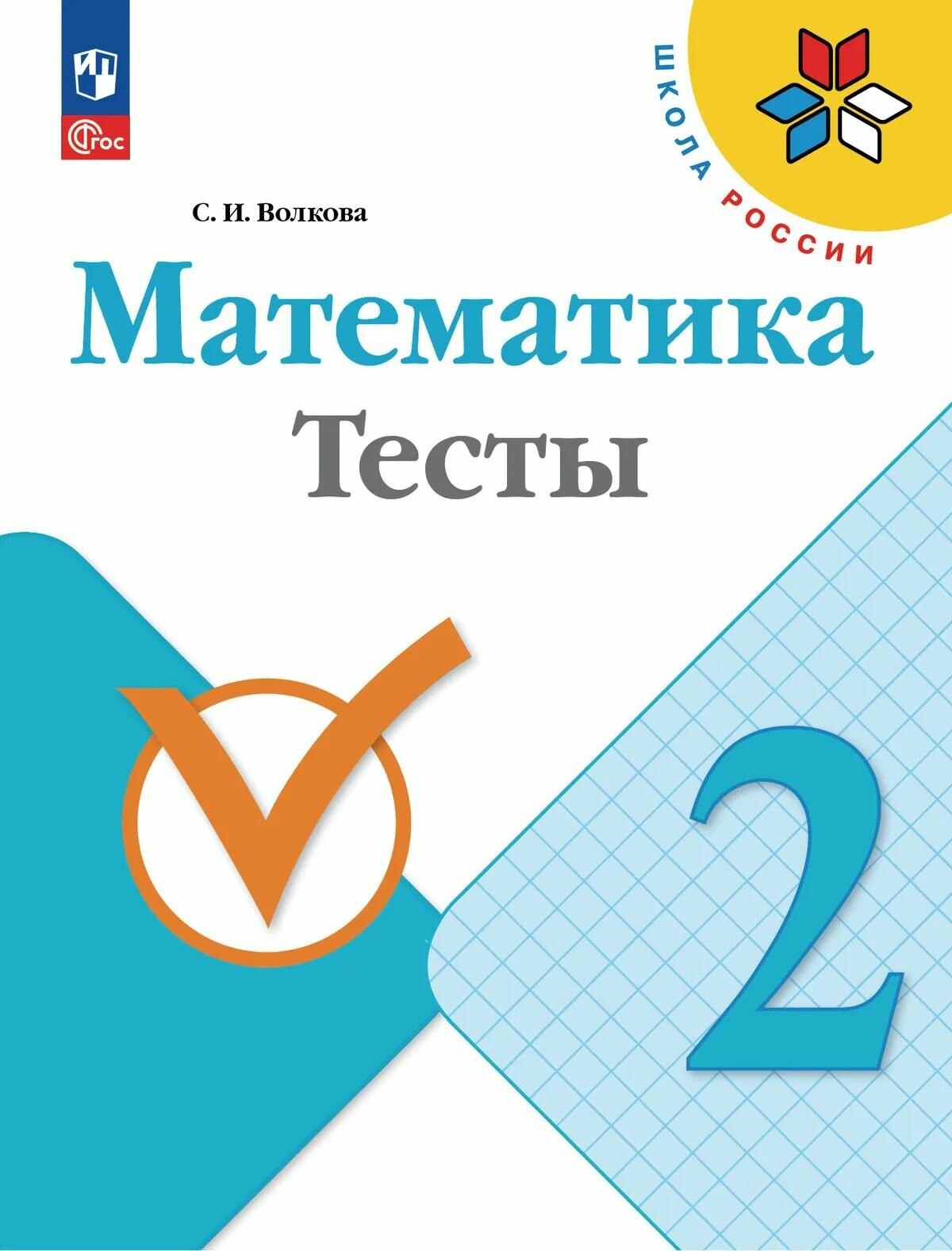 Учебное пособие Просвещение Математика, 2 класс, тесты, "Школа России", новый ФП, Волкова, 2026 г