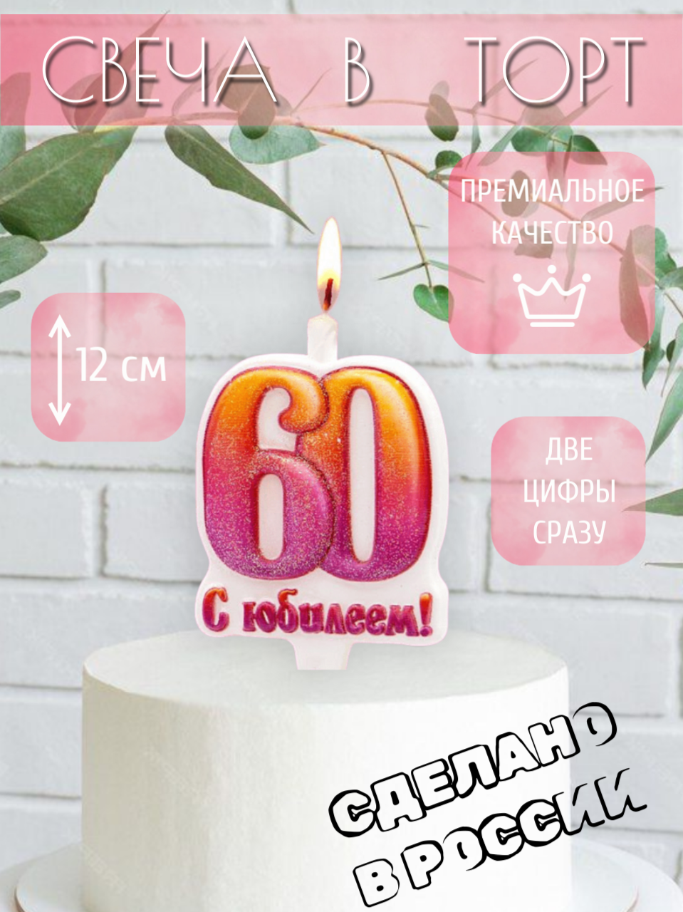 Свеча для торта, цифра 60, с юбилеем, парафиновая, 12см