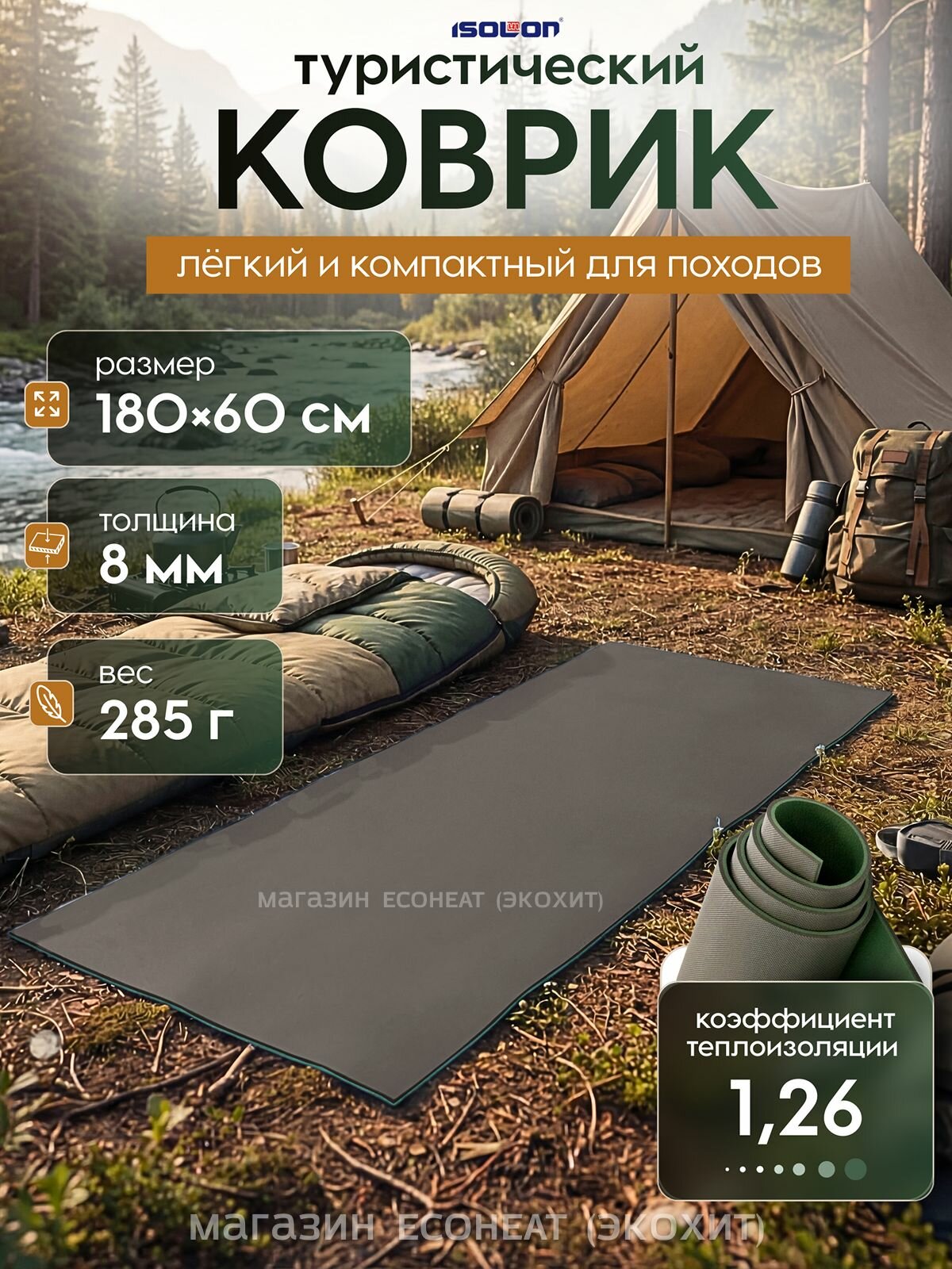 Коврик туристический универсал / ISOLON / 180х60 см. Походный, теплый плотный армейский каремат для охоты и рыбалки, не промокает, 2 резинки в подарок