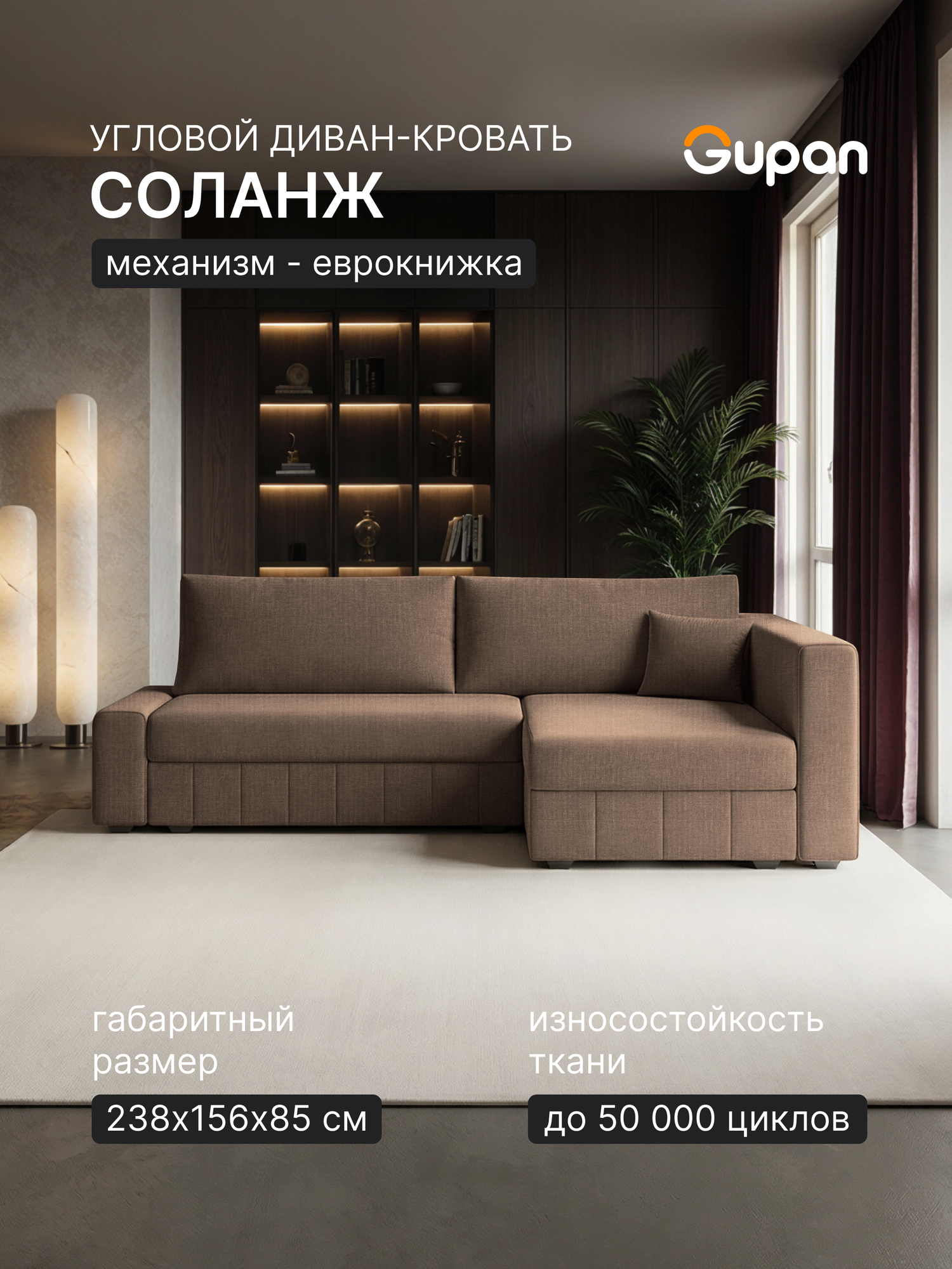 Диван угловой Gupan Соланж Рогожка Савана Ореховый, раскладной, механизм еврокнижка, беспружинный, с ящиком для белья