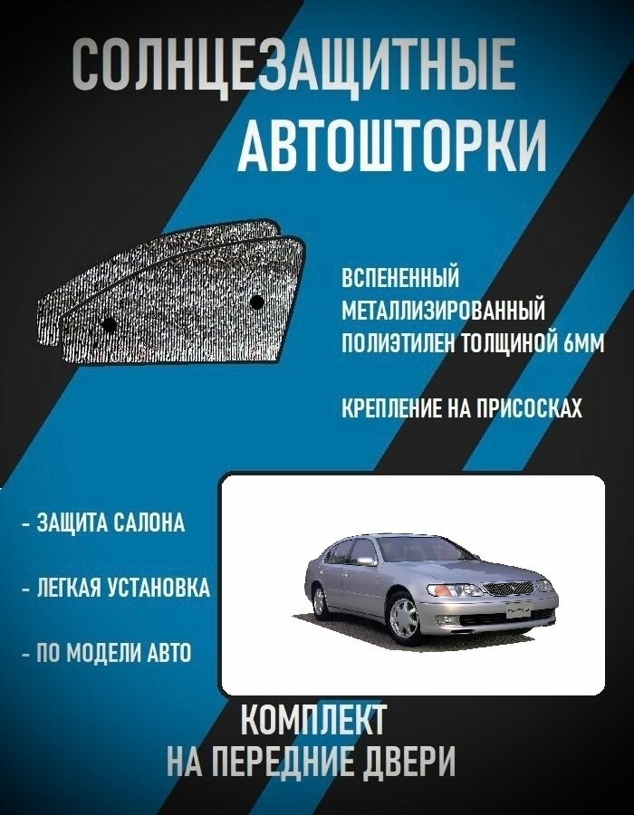 Автошторки на Toyota Aristo 1 restyle (S140) (1994-1997)