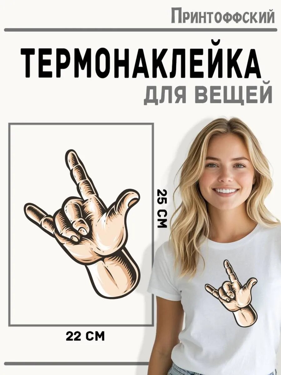 Термонаклейка для одежды и аксессуаров DTF-печать Рок — фото 1
