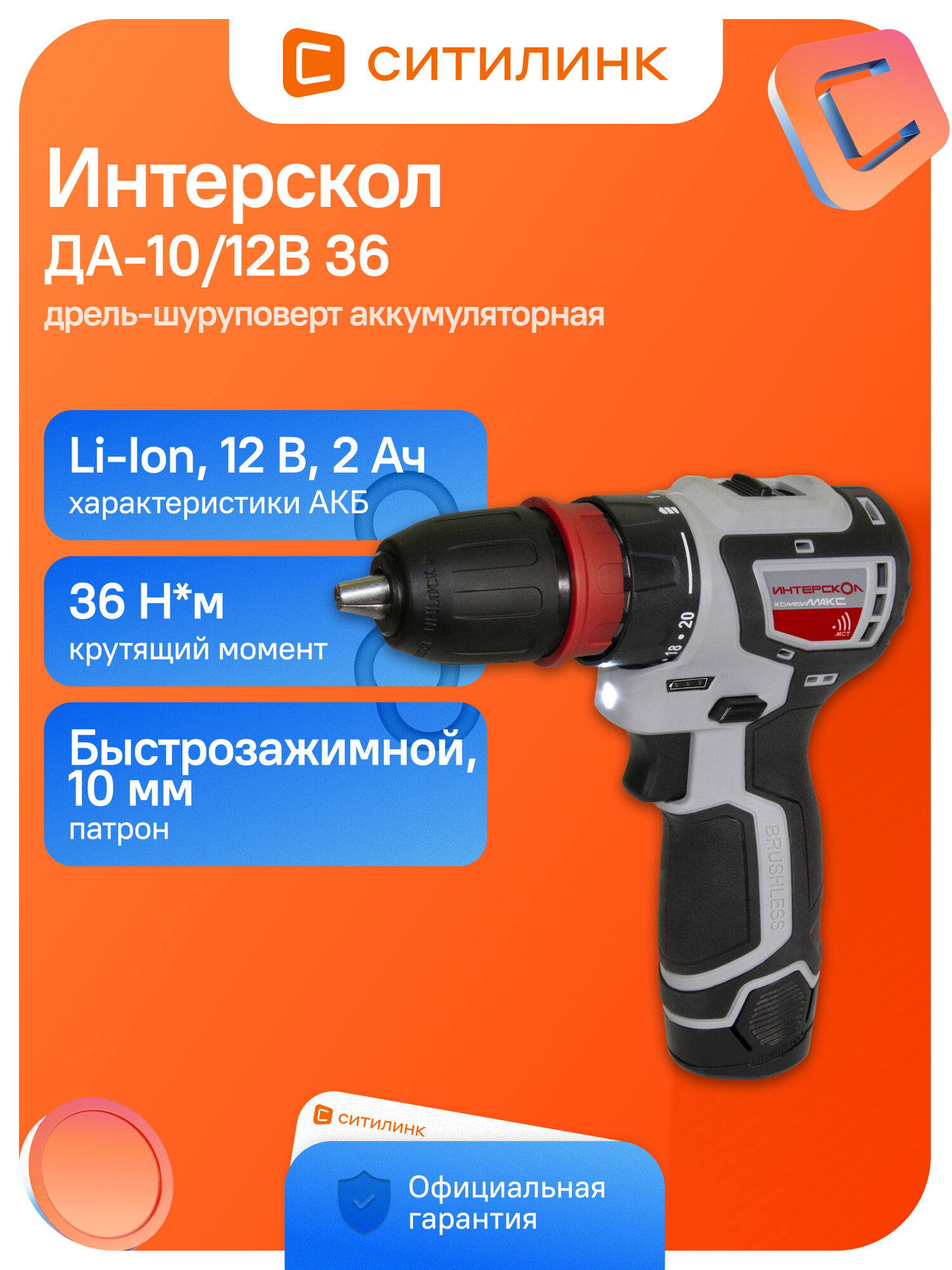 Дрель-шуруповерт Интерскол ДА-10/12В 36, 2Ач, с двумя аккумуляторами [687.2.2.78]