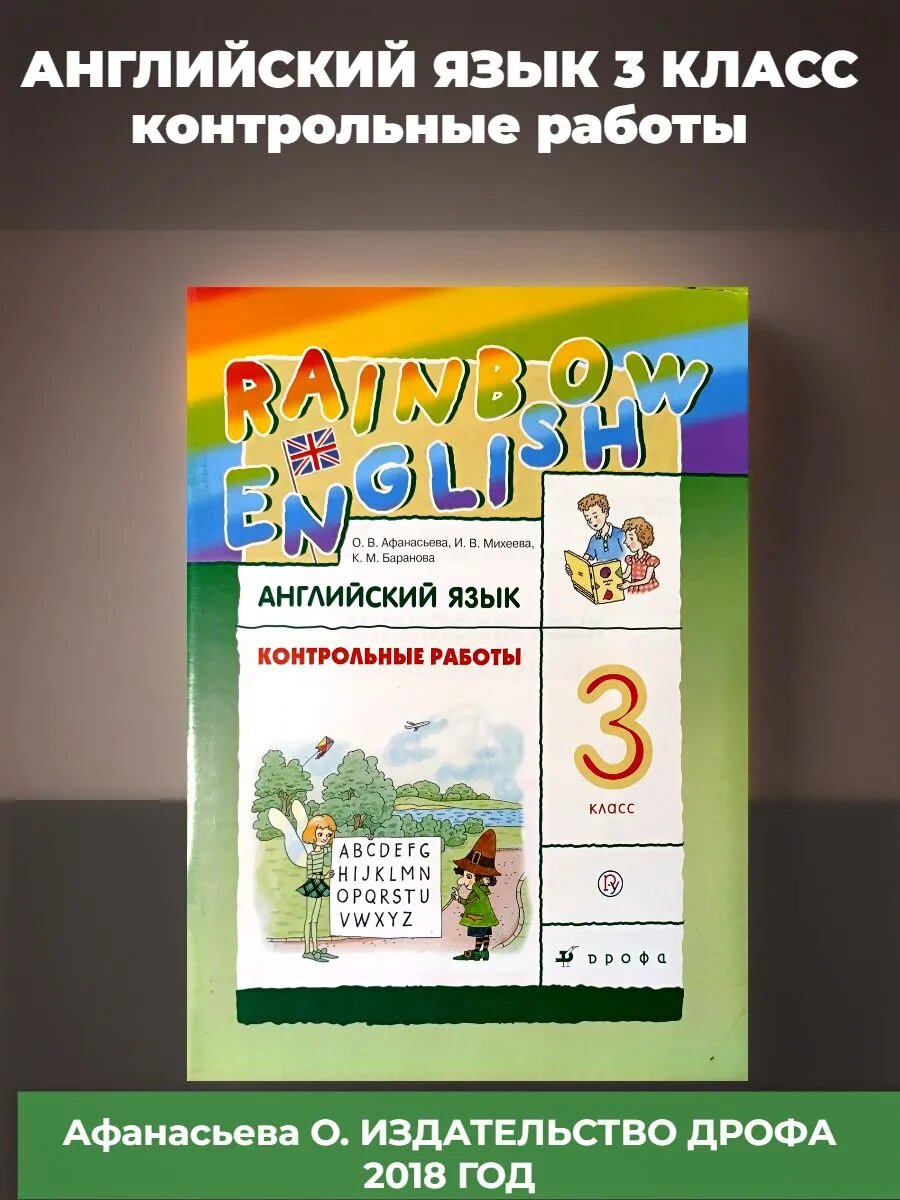 Афанасьева Английский язык. "Rainbow English" 3кл. Контрольные работы. РИТМ