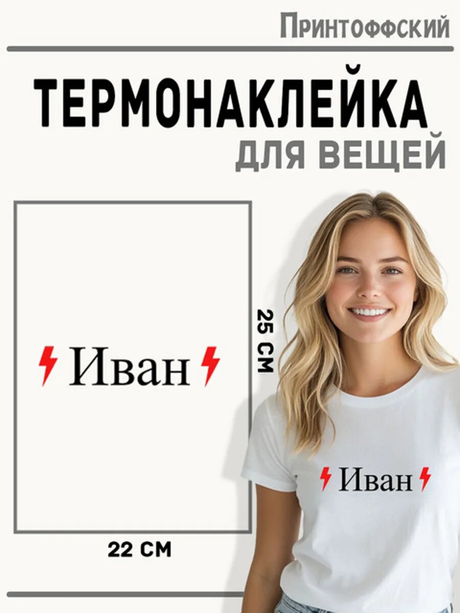 Термонаклейка для одежды и аксессуаров DTF-печать имя Иван — фото 1