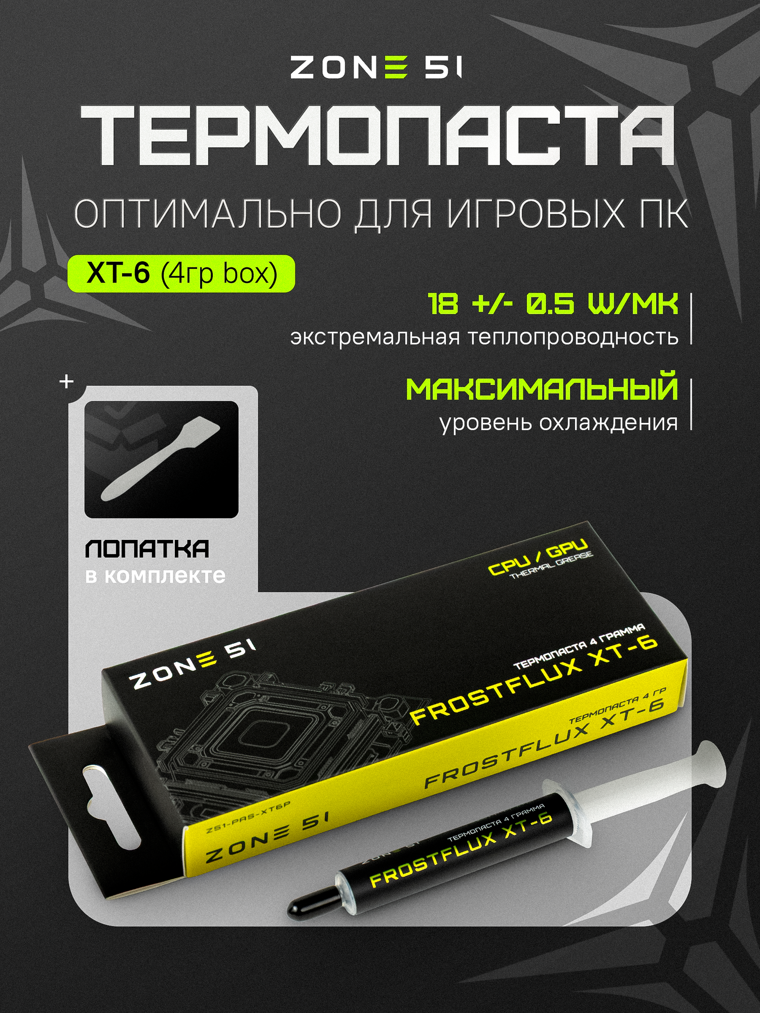 Термопаста 18 ZONE 51 "Frostflux XT-6" в упаковке, 4г. с лопаткой