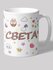 Кружка Света