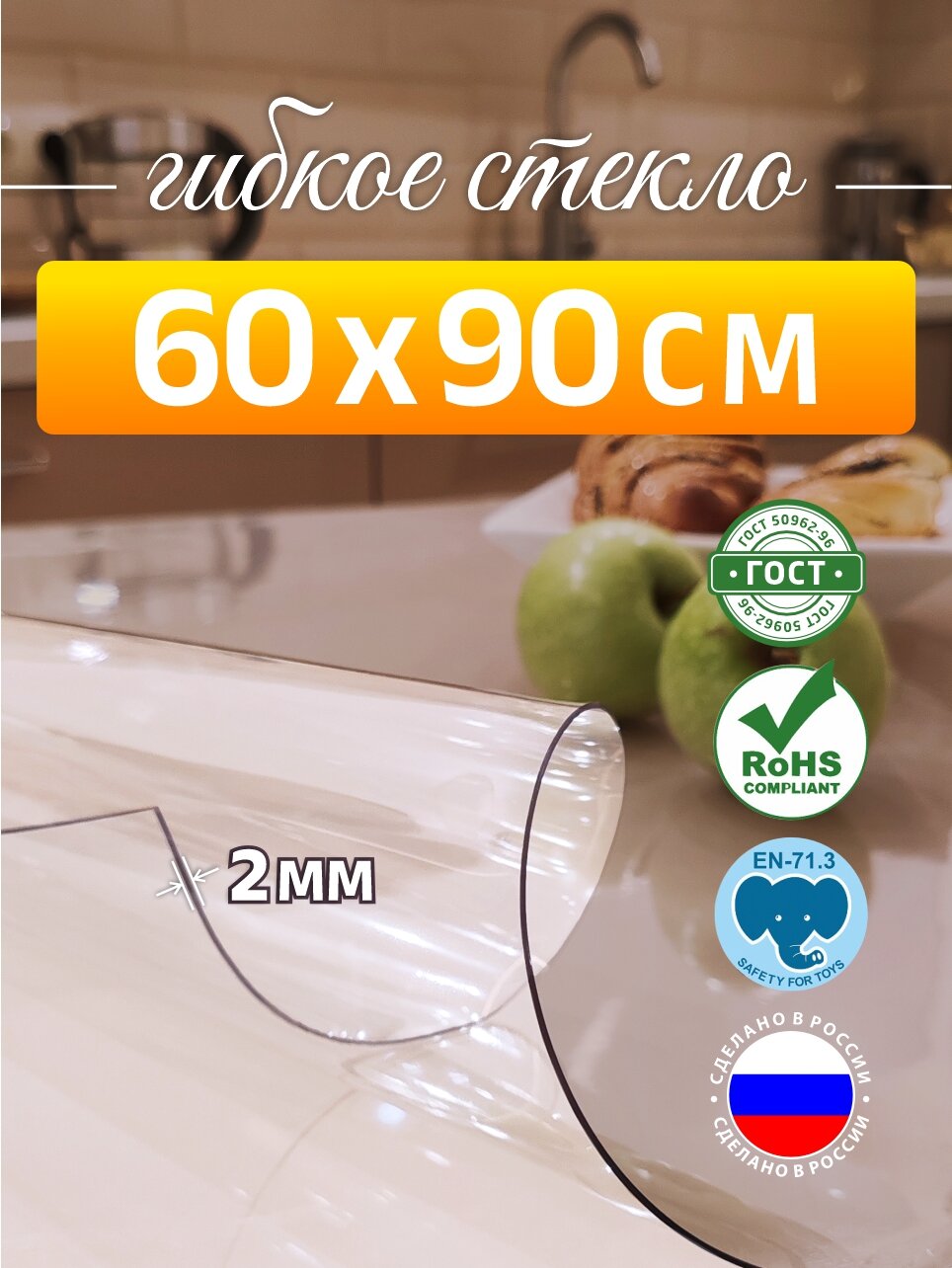 Скатерть гибкое стекло на стол 60х90 см, 2,0мм / жидкое стекло на стол, прозрачное DOMER