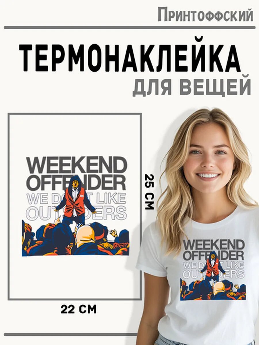 Термонаклейка для одежды и аксессуаров DTF-печать weekend offender — фото 1