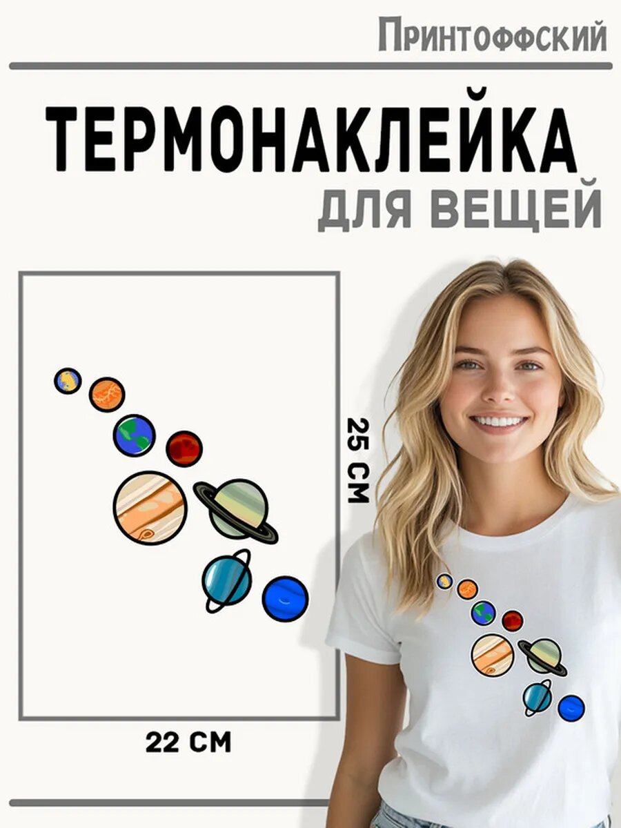 Термонаклейка для одежды и аксессуаров DTF-печать Планеты — фото 1