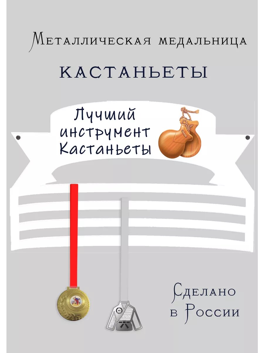 Медальница Кастаньеты