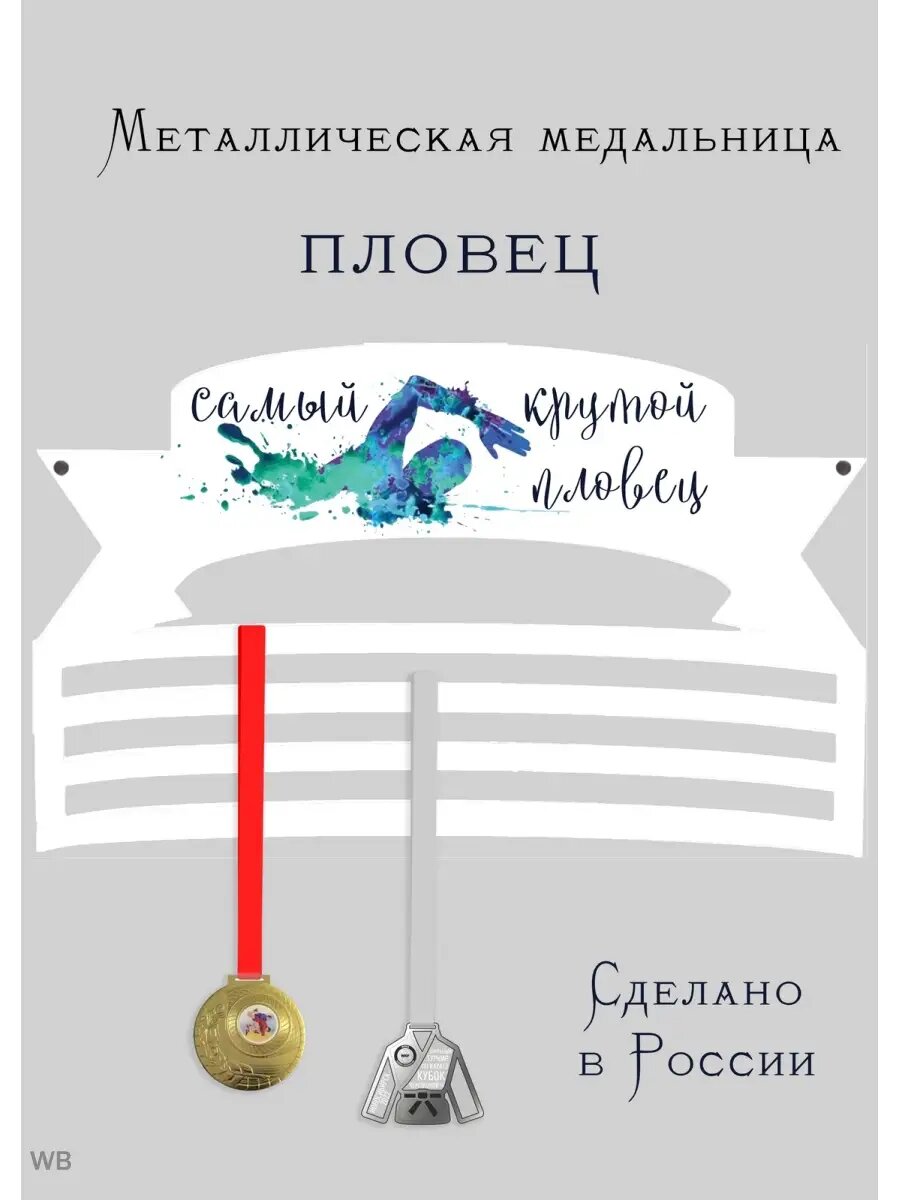 Медальница Пловец
