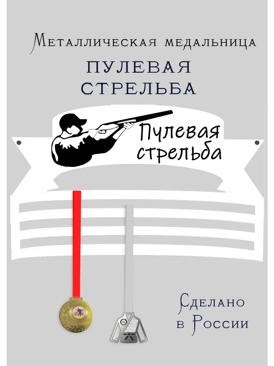 Медальница Пулевая стрельба