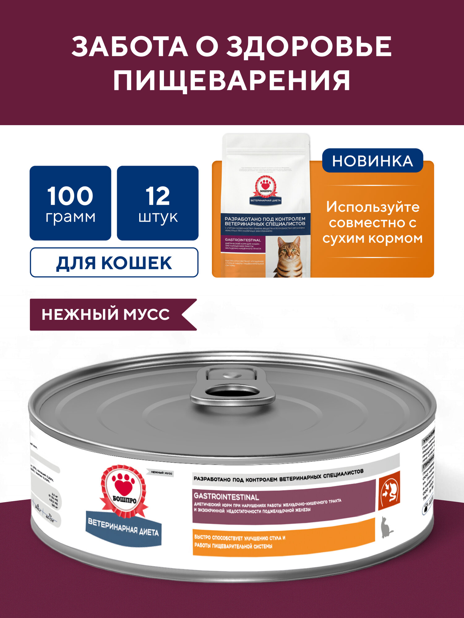 Диетический корм для кошек бошпро GASTROINTESTINAL при нарушениях работы ЖКТ, 12 шт. по 100 г