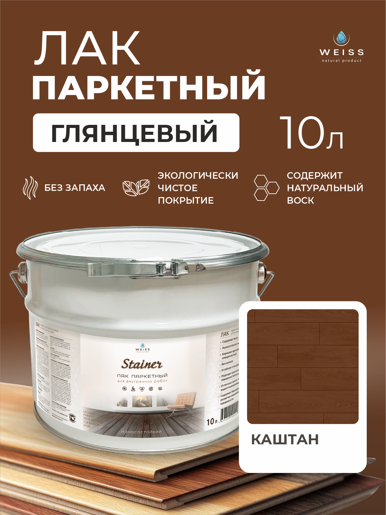 Лак паркетный Weiss Natural Product, с глянцем, без запаха, 10 литров