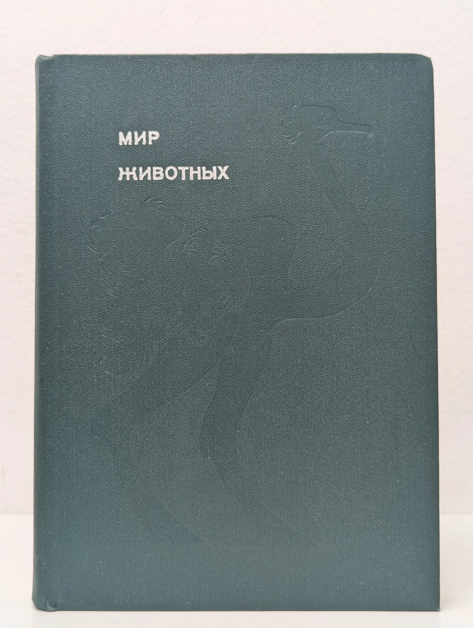 Мир животных. Рассказы о птицах Акимушкин Игорь Иванович 1973