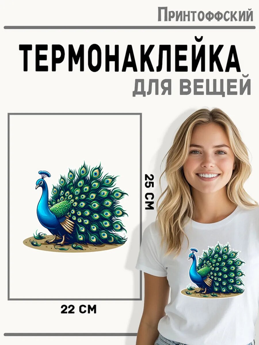 Термонаклейка для одежды и аксессуаров DTF-печать Павлин — фото 1