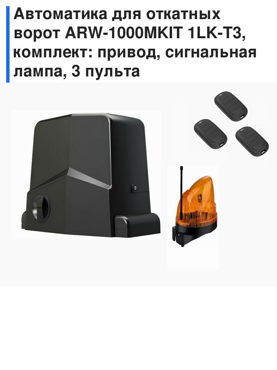 Автоматика для откатных ворот ARW-1000MKIT 1LK-Т3, комплект: привод, сигнальная лампа, 3 пульта