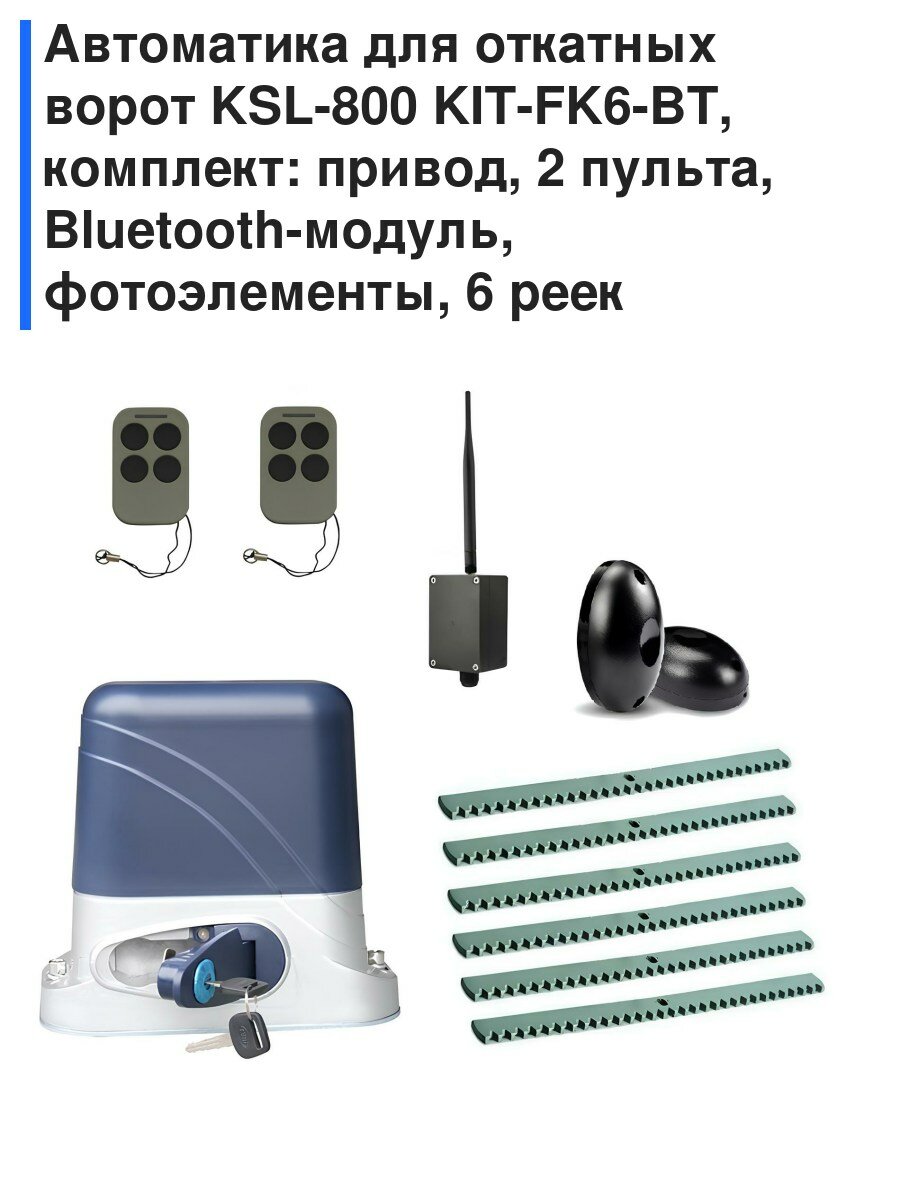 Автоматика для откатных ворот KSL-800 KIT-FK6-BT, комплект: привод, 2 пульта, Bluetooth-модуль, фотоэлементы, 6 реек
