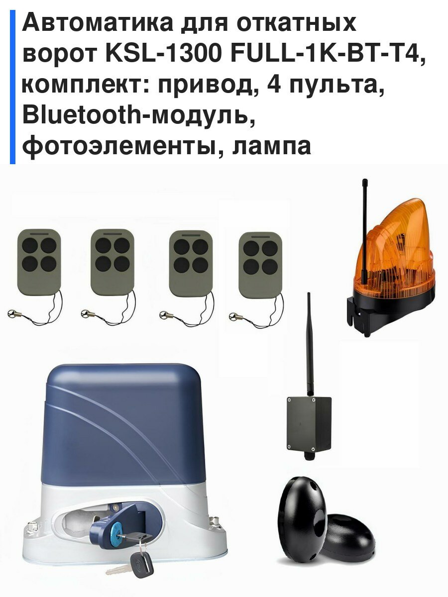 Автоматика для откатных ворот KSL-1300 FULL-1K-BT-Т4, комплект: привод, 4 пульта, Bluetooth-модуль, фотоэлементы, лампа