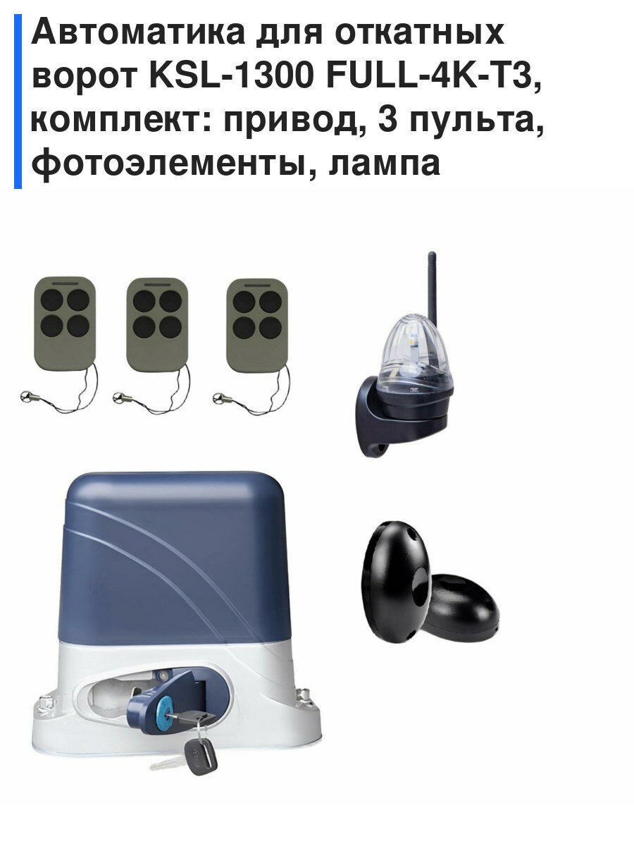 Автоматика для откатных ворот KSL-1300 FULL-4K-Т3, комплект: привод, 3 пульта, фотоэлементы, лампа
