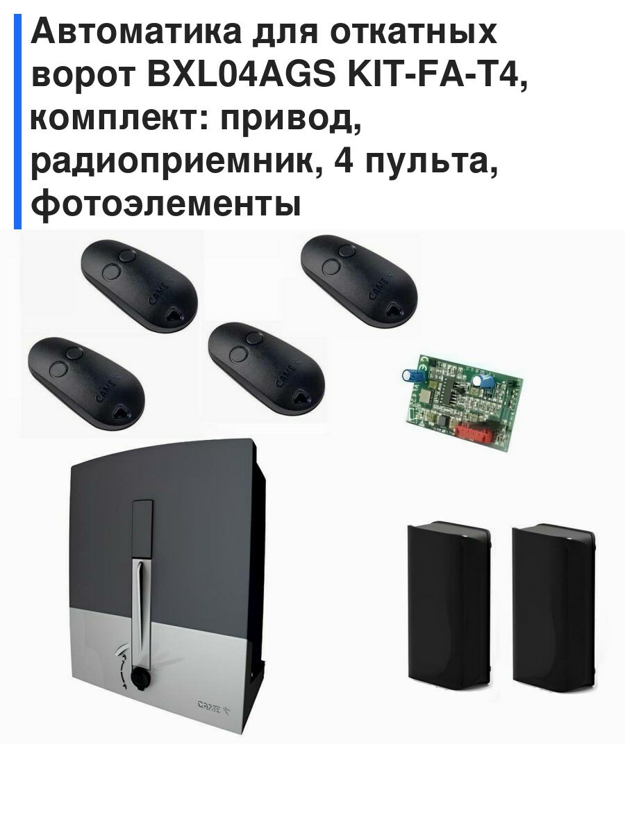 Автоматика для откатных ворот BXL04AGS KIT-FA-T4, комплект: привод, радиоприемник, 4 пульта, фотоэлементы
