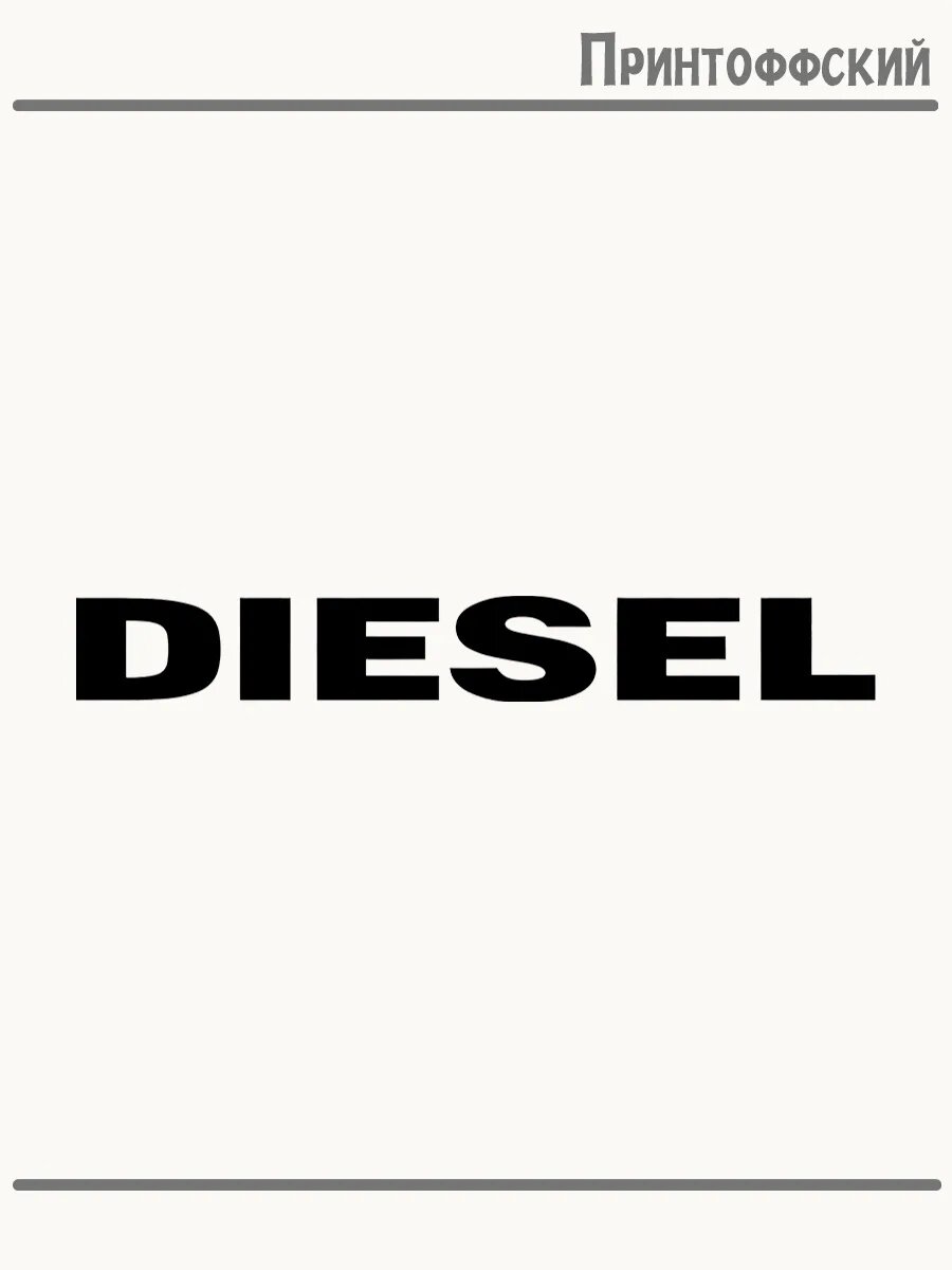 Термонаклейка для одежды и аксессуаров DTF-печать diesel одежда