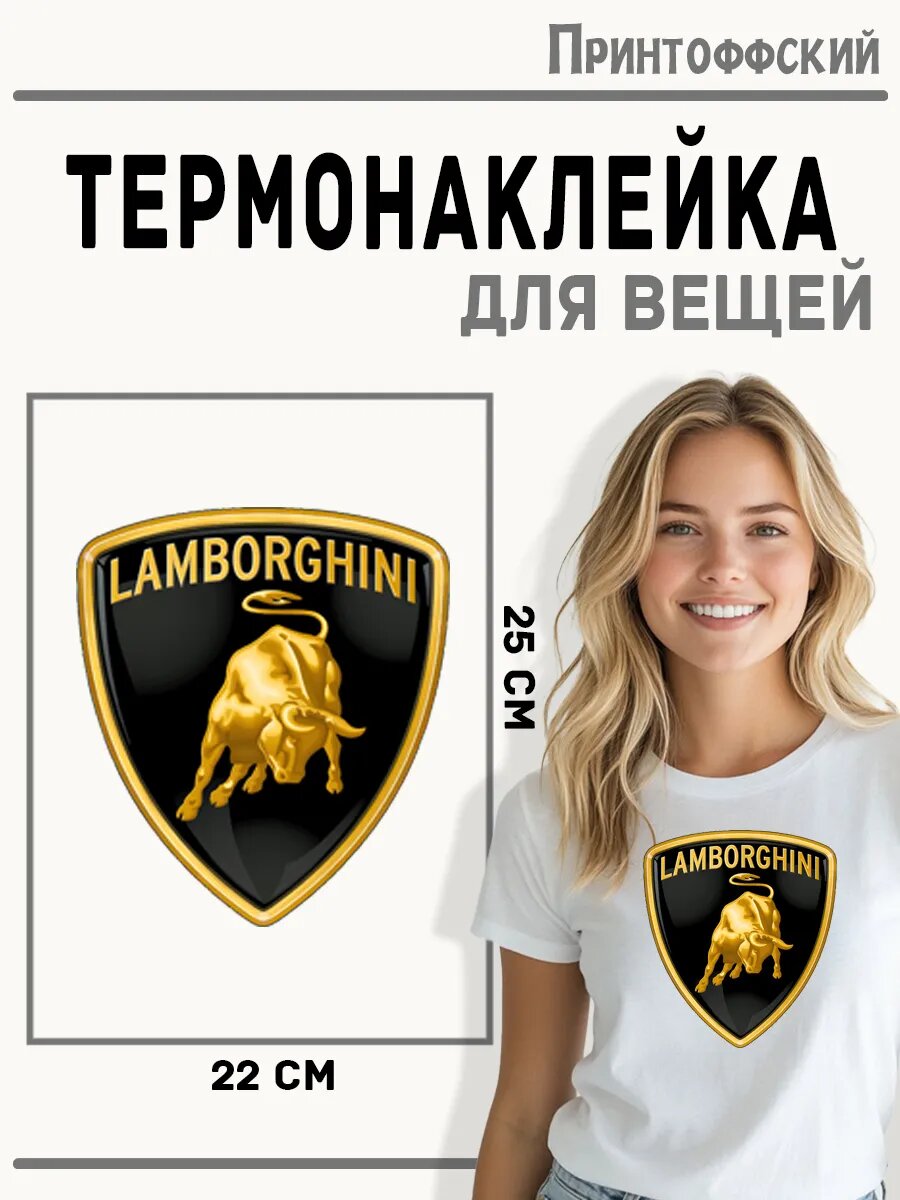 Термонаклейка для одежды и аксессуаров DTF-печать ламборгини — фото 1
