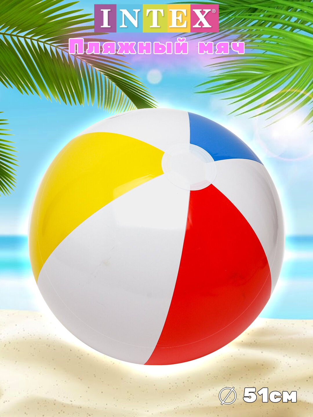 "Детский надувной разноцветный мяч Intex", диаметр 51см для детей от 3-х лет , для игр на суше и на воде