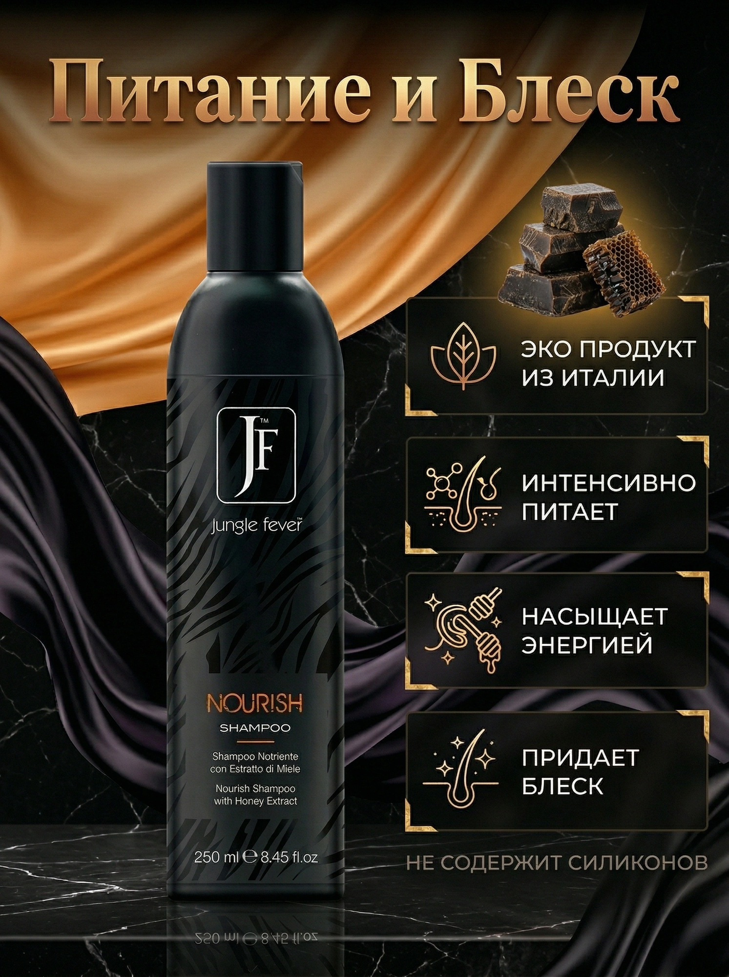 Шампунь для волос женский Jungle Fever "NOURISH", для поврежденных волос, интенсивное питание и блеск
