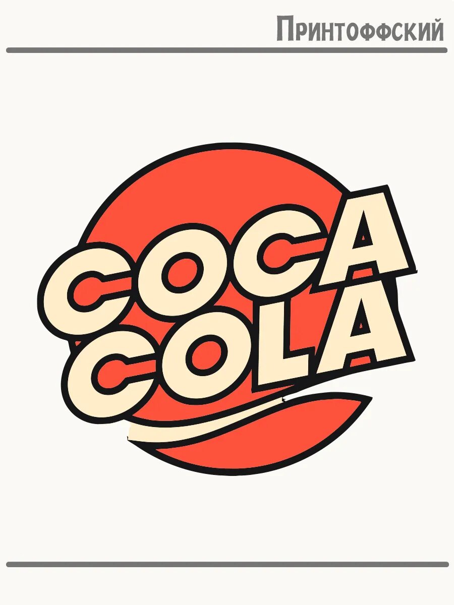Термонаклейка для одежды и аксессуаров DTF-печать надпись coca cola