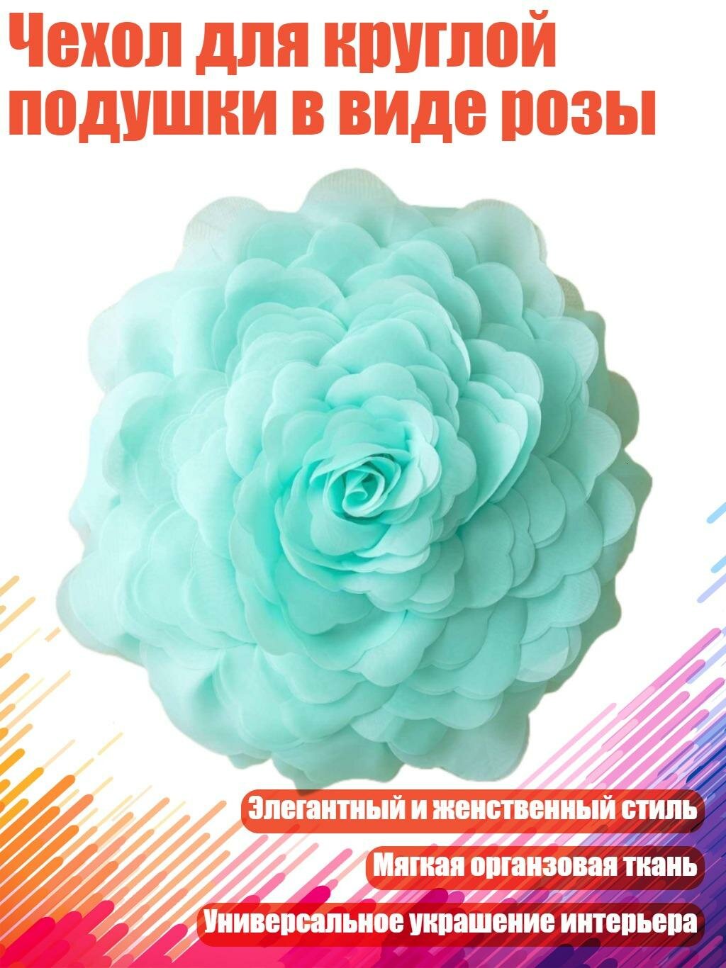 Чехол для круглой подушки в виде розы, 8